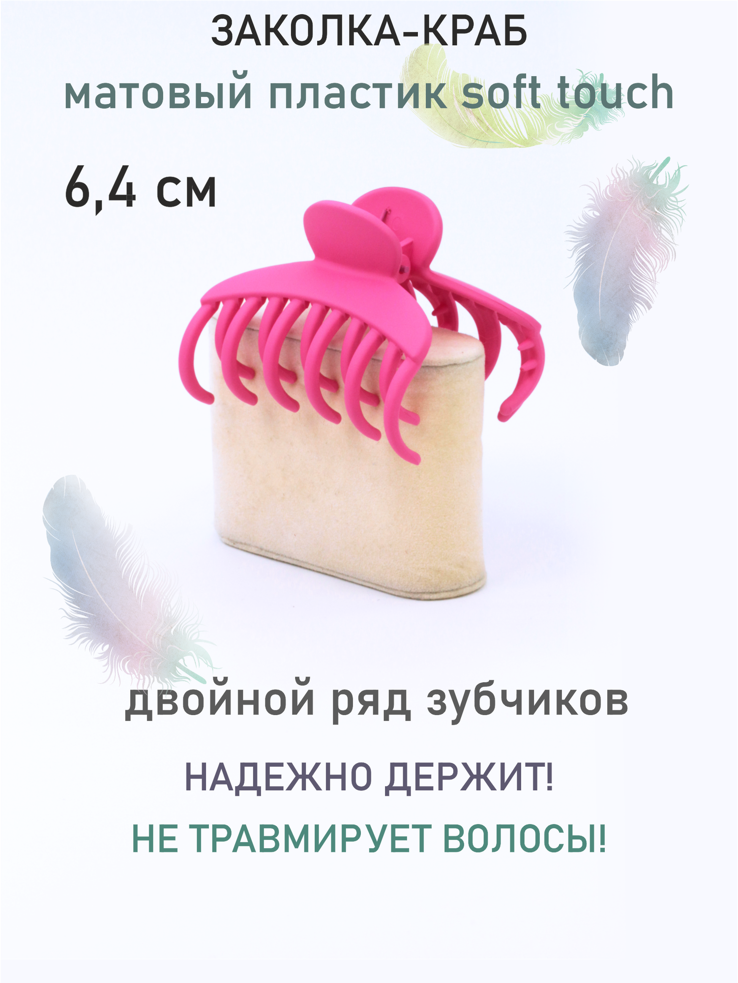 Заколка-краб для волос 6,4 см розовый, матовый Soft Touch, двойной ряд зубчиков