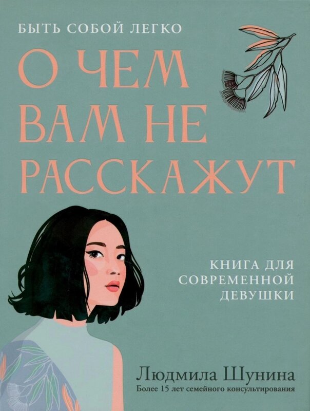 О чем вам не расскажут. Быть собой легко: книга для современной девушки (Шунина Л. Н.)