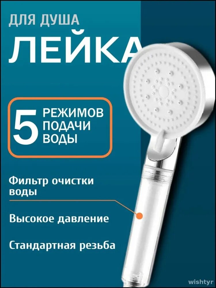 Эксклюзивная душевая лейка с фильтром в 5 режимах, серебристая