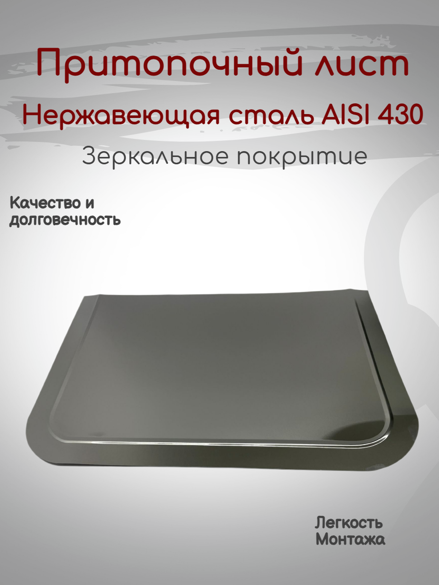 Притопочный лист (400х600) нержавеющая сталь