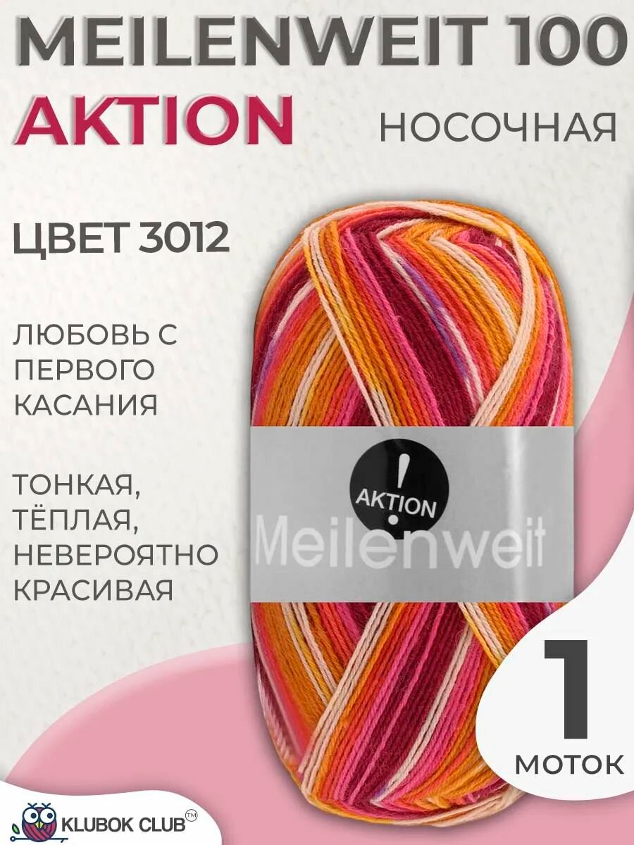 Пряжа для вязания Lana Grossa Meilenweit 100 Aktion носочная, цвет 3012, 1 моток