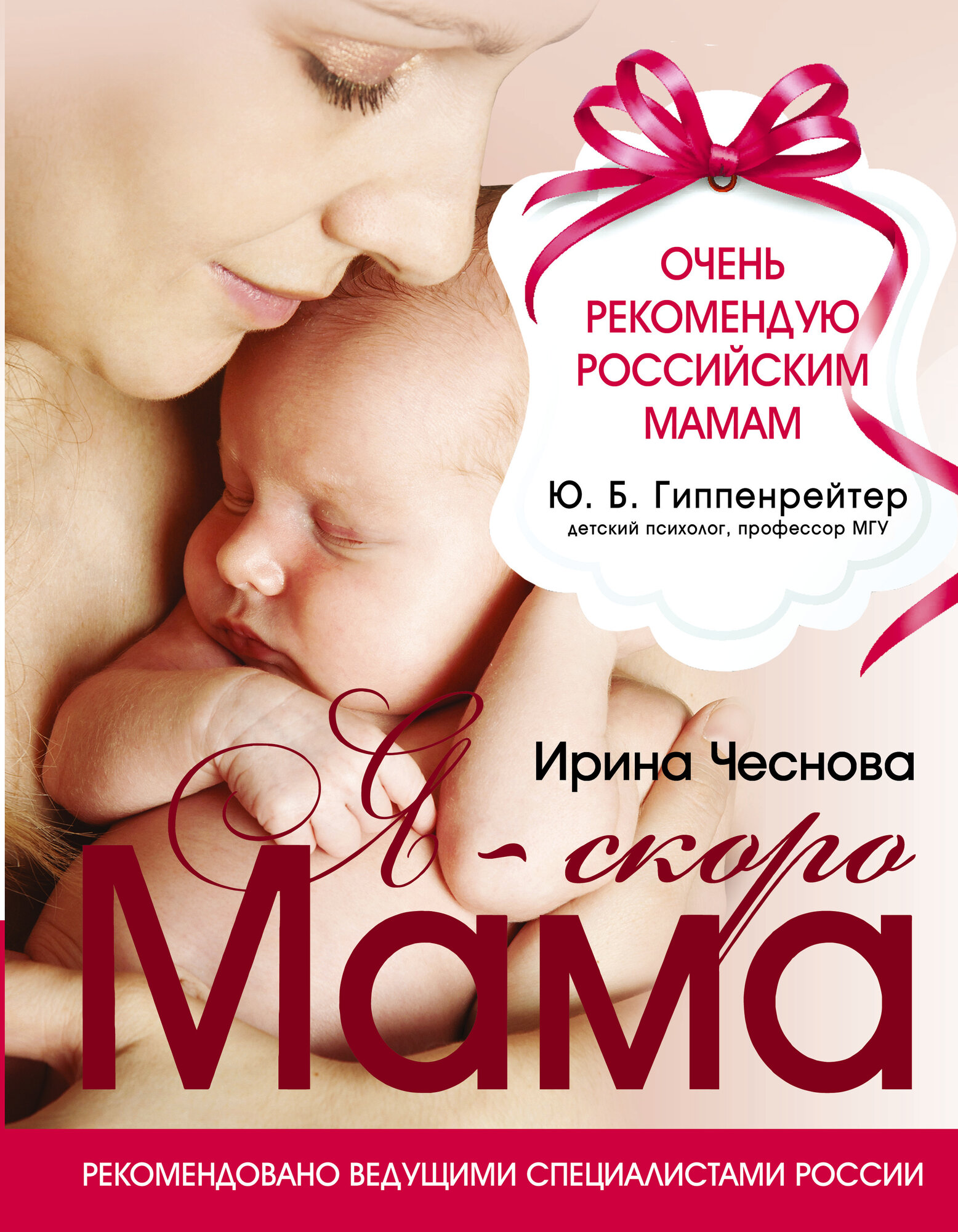 Гиппенрейтер Я - скоро мама Чеснова /подарочная/ шт