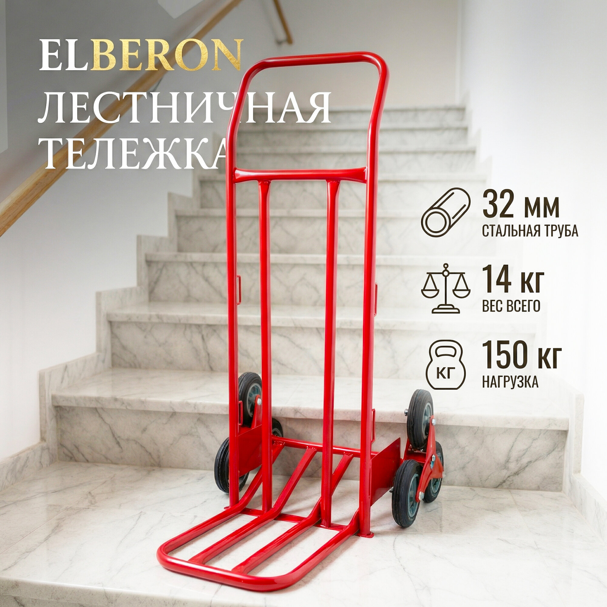 Тележка грузовая лестничная двухколесная, нагрузка до 150 кг