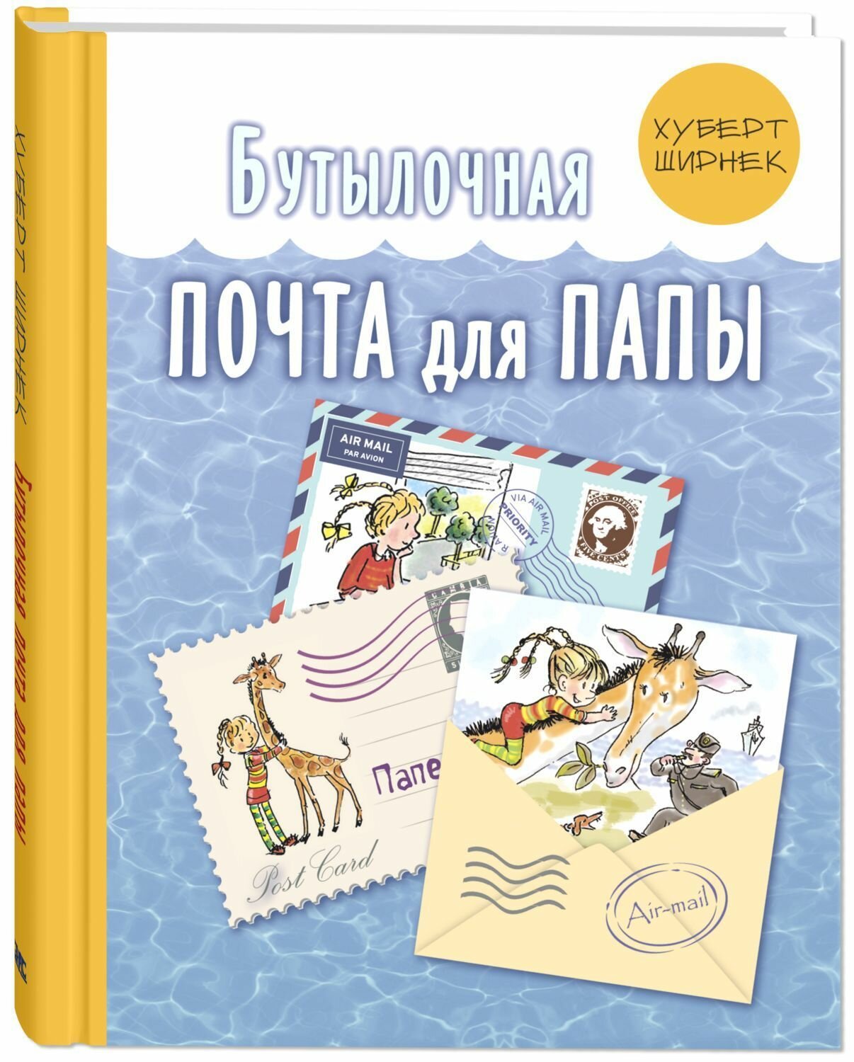 Бутылочная почта для папы