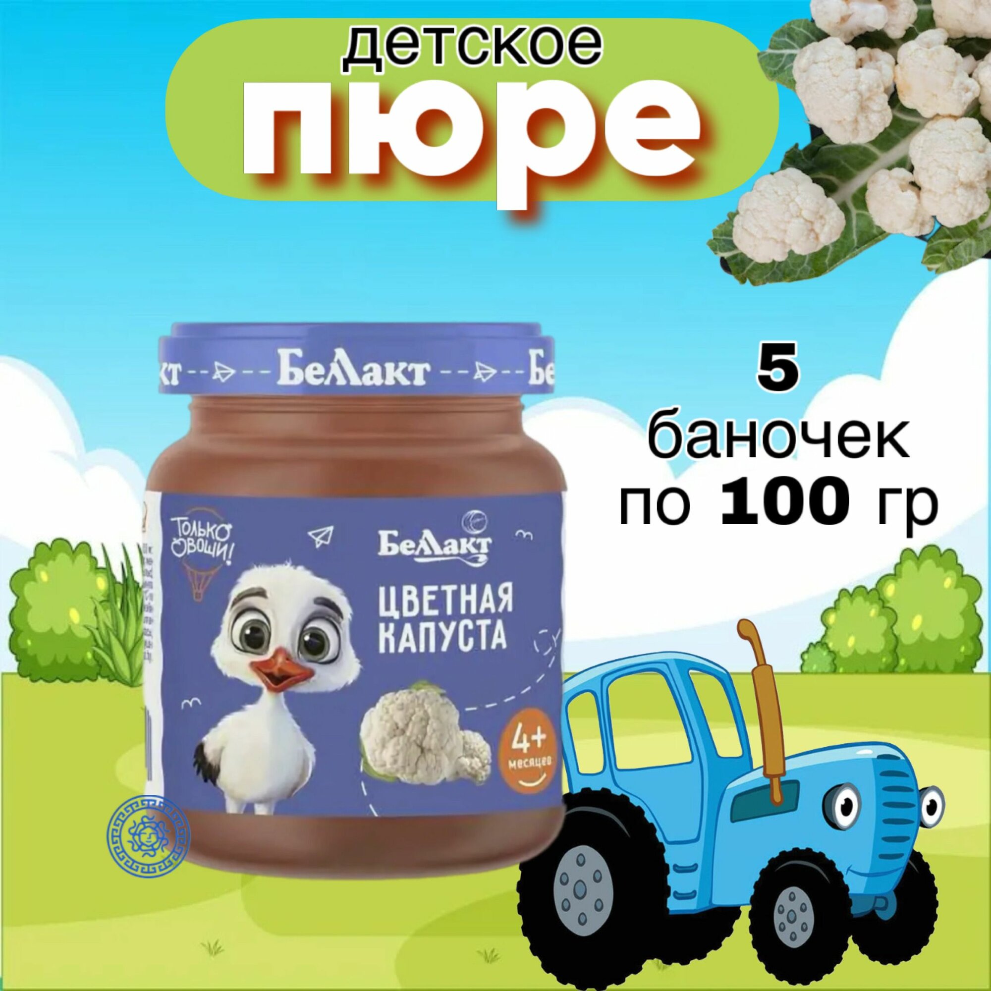 Пюре из цветной капусты, 5 шт. по 100 гр. (натуральное детское пюре)