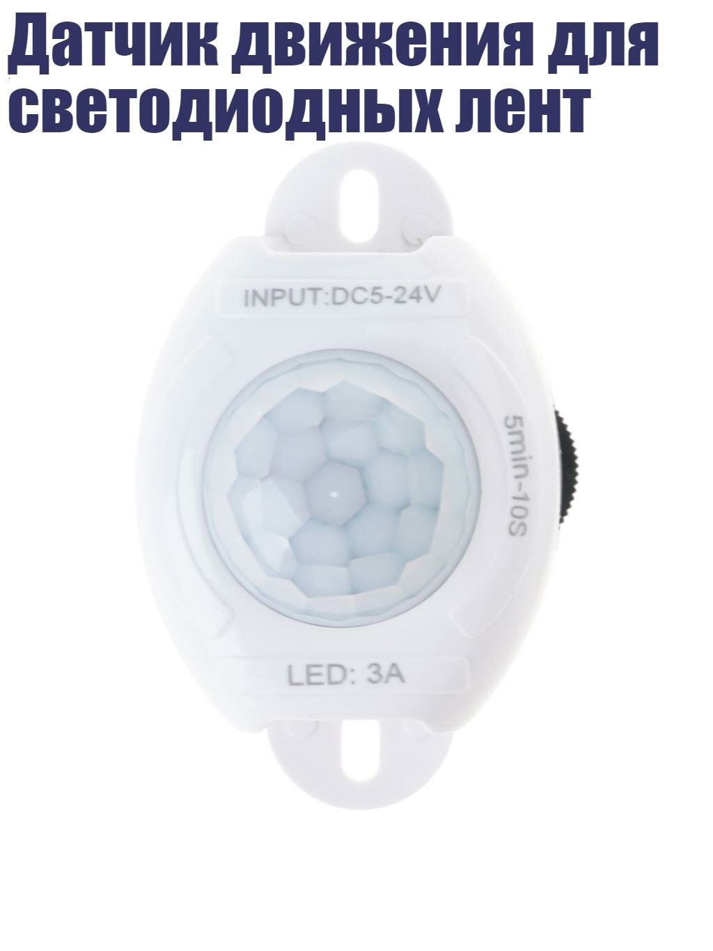 Датчик движения для светодиодных лент