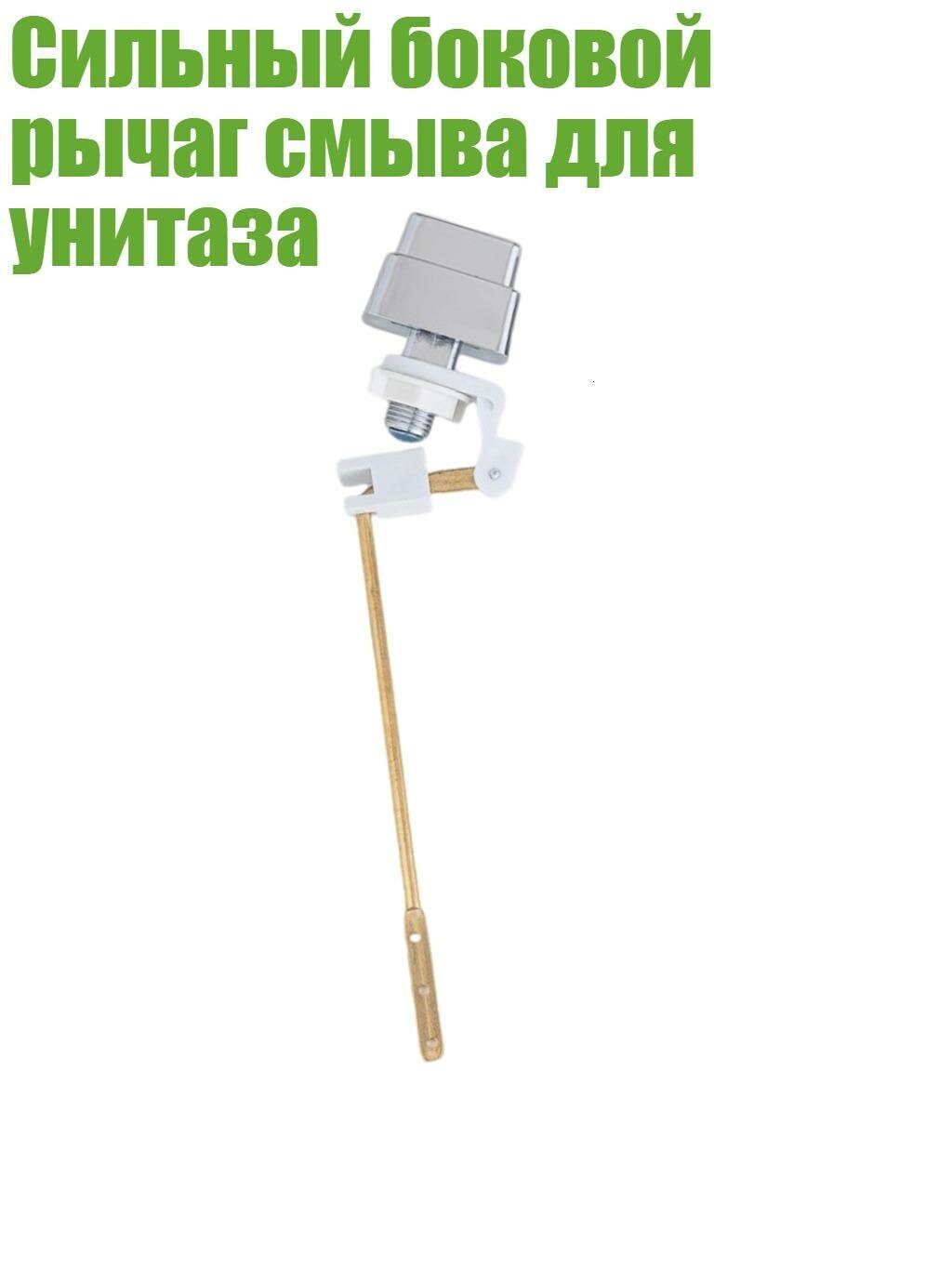 Сильный боковой рычаг смыва для унитаза, Квадратная кнопка с буквой Т