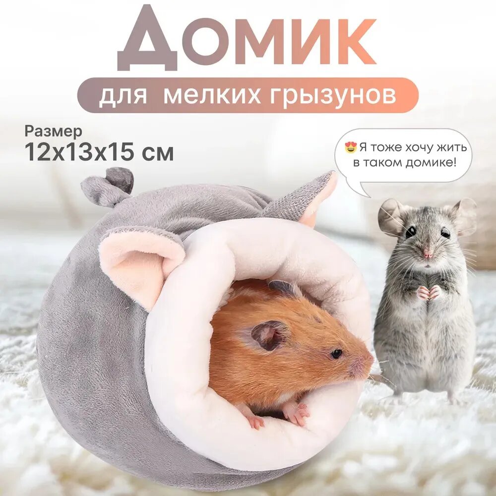 Домик для мелких грызунов, Мягкий домик для хомяка, крыс, подстилка для грызунов