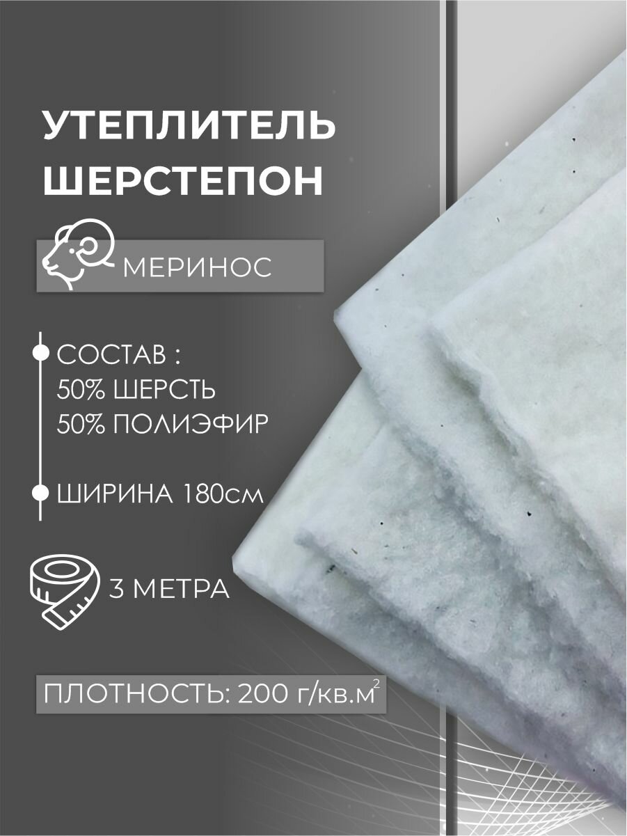 Шерстепон Меринос 50% / ПЭ 50%, 3,0 х1,8м