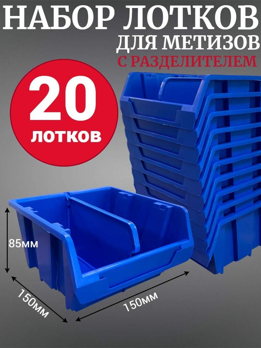 Лоток для метизов №2 150х150х85мм с разделителем 20 шт синий