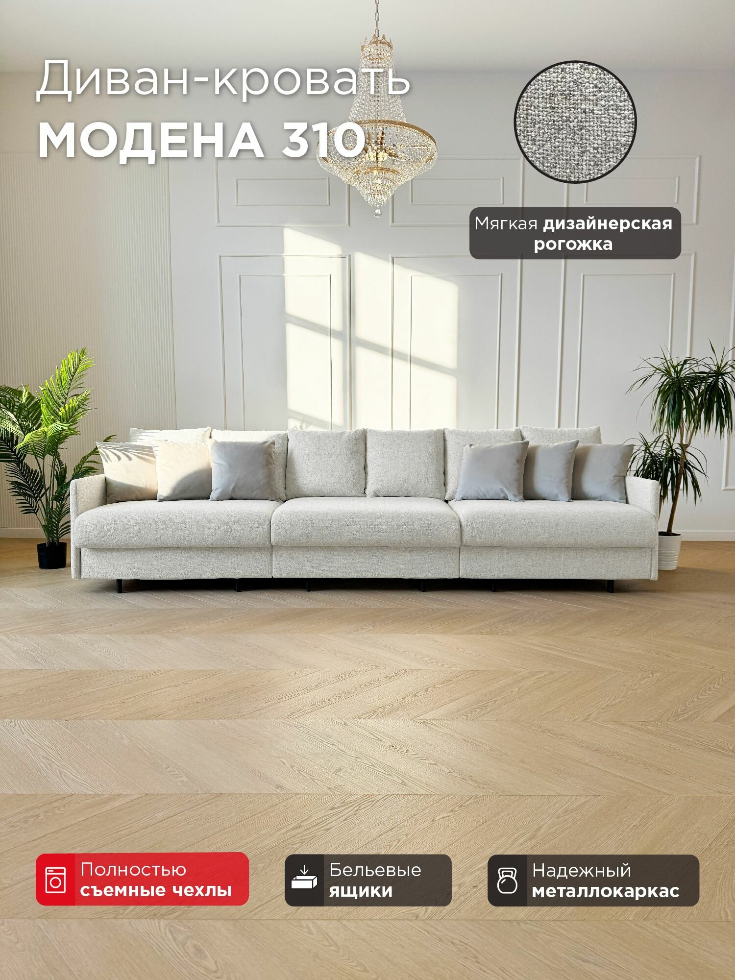 Диван-кровать Redsofa Модена 310 см песочный Laura. Раскладной прямой диван со съемными чехлами Редсофа, для дома и офиса (Мебельный гарнитур бытового назначения)