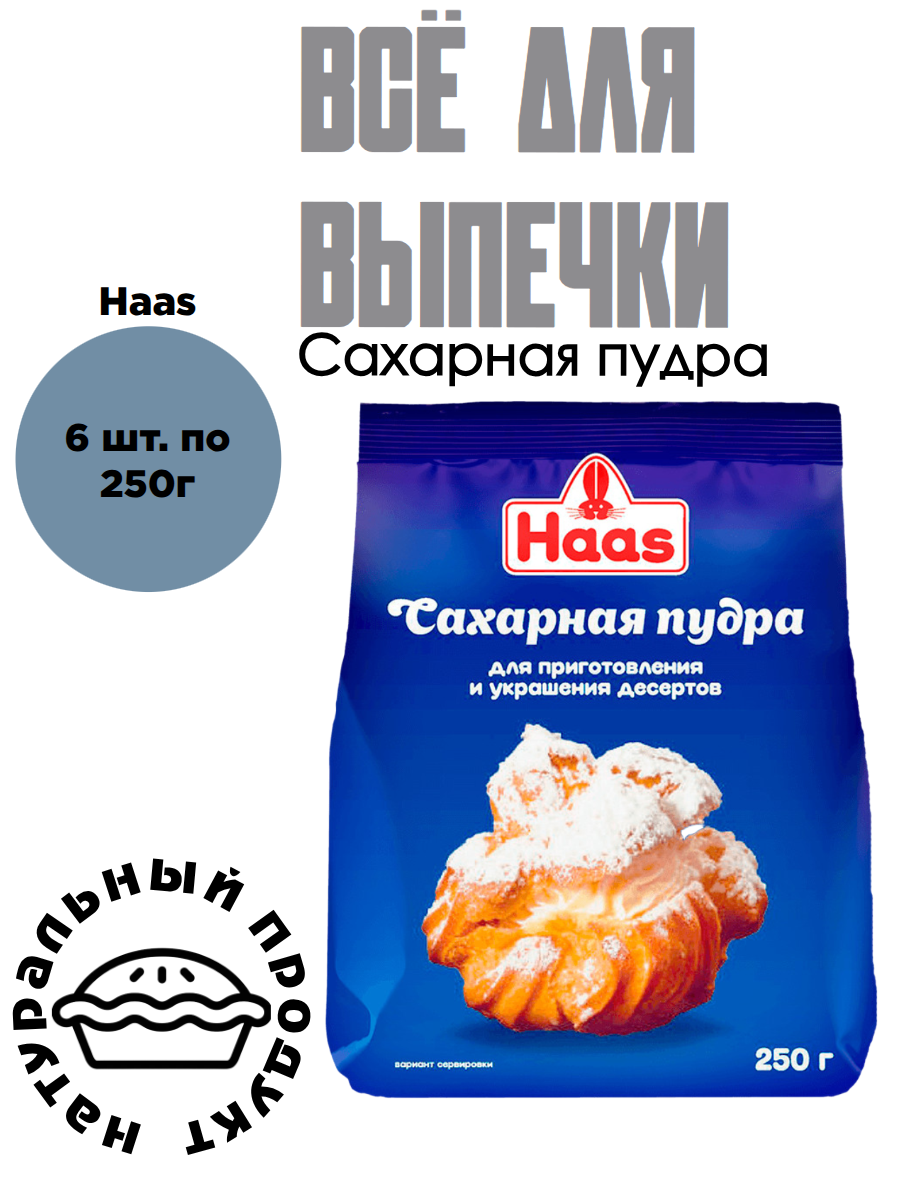 Сахарная пудра Haas для приготовления и украшения десертов, 250г х 6 шт.
