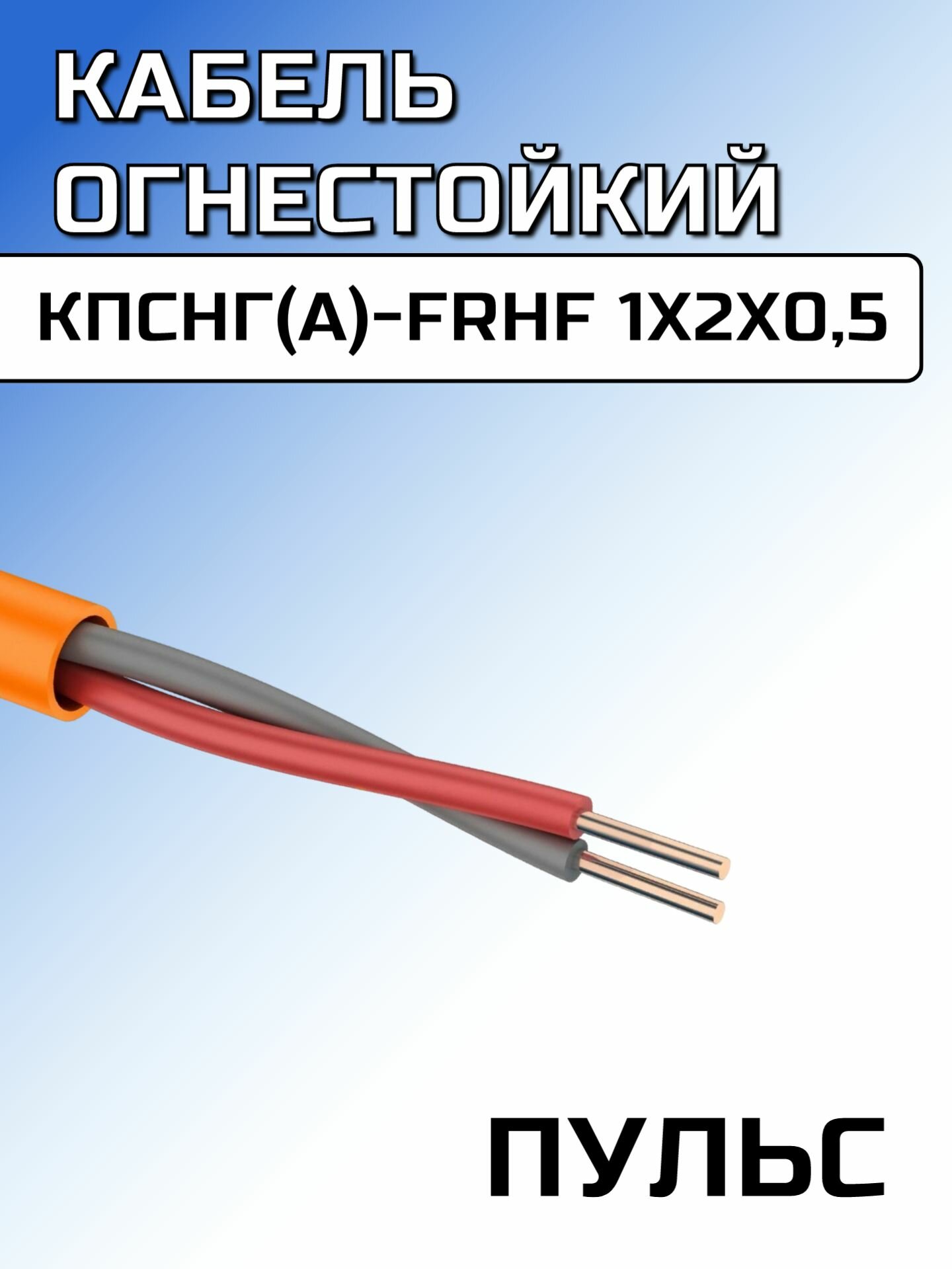 Кабель огнестойкий КПСнг(А)-FRLS 1x2x0,5 пульс 200м