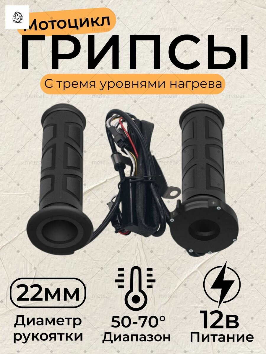 Грипсы (ручки) с подогревом для мотоцикла 12В: регулируемый обогрев 12-32Вт, совместимость с рулем 22 мм, модель CS-095D1