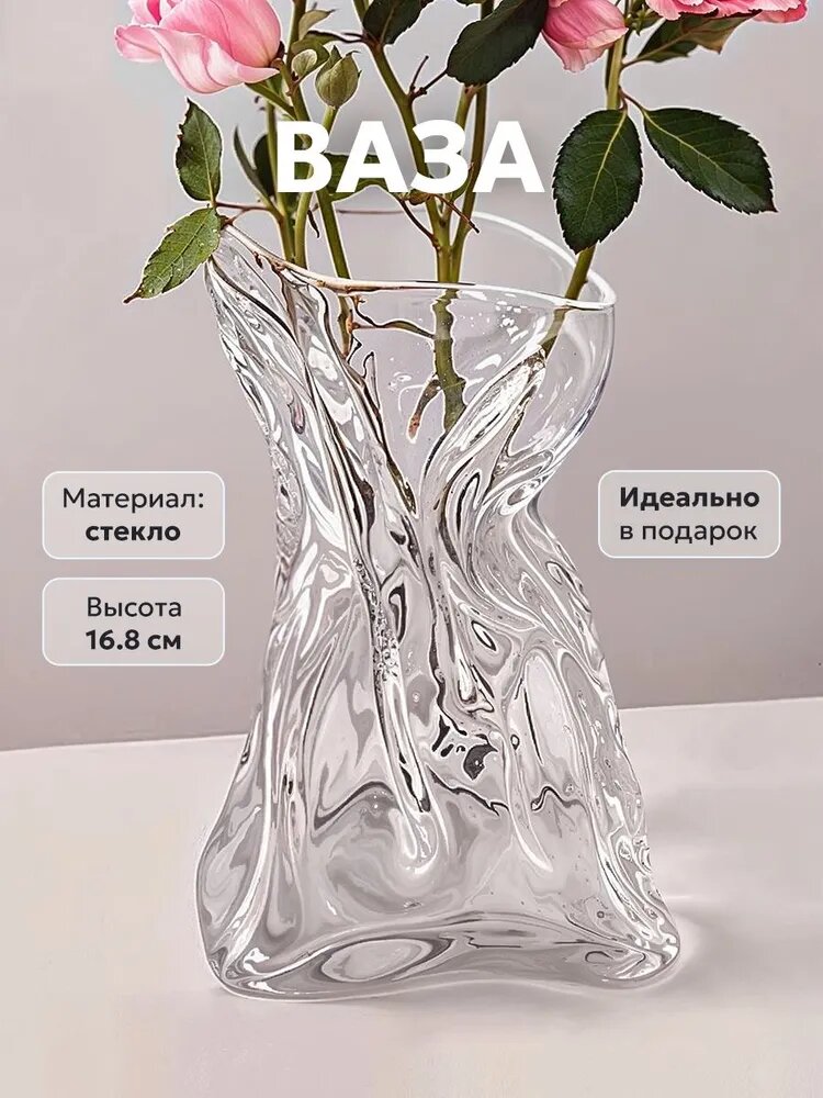 Ваза "Мятое стекло", 16.8 см , Стекло, 1 шт