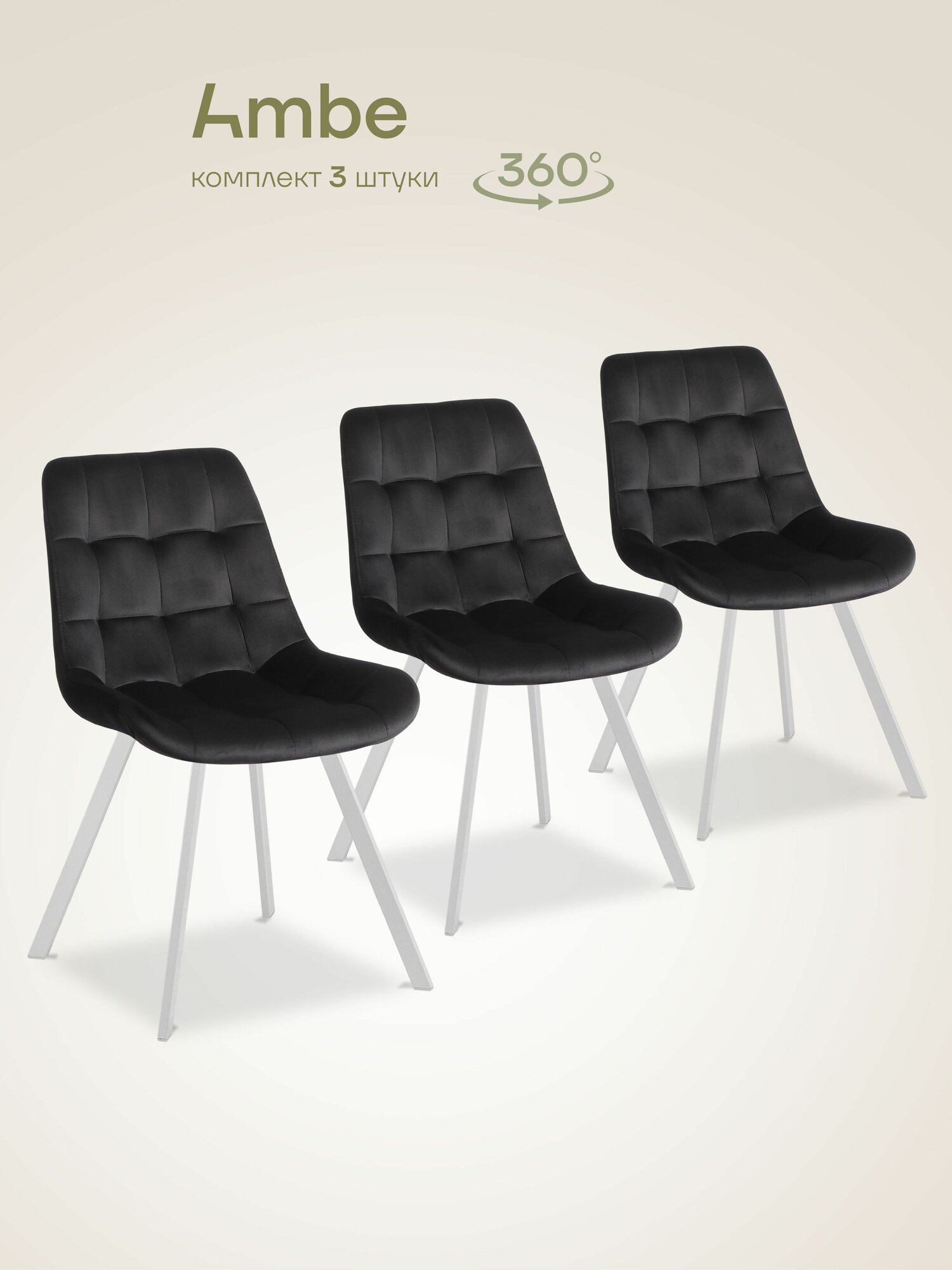 Стулья для кухни Ambe Эйден М с поворотным механизмом на 360 градусов, черный с белыми ножками, 3 шт