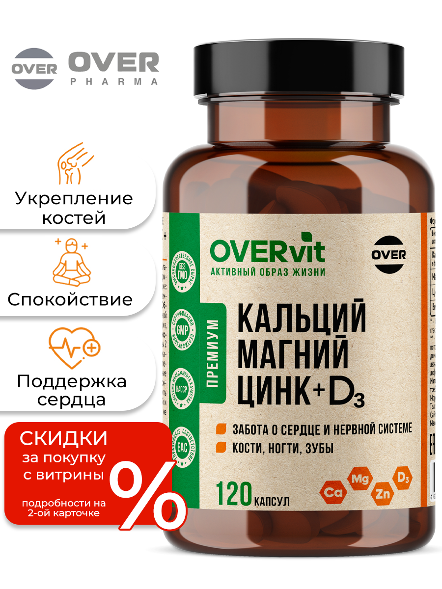 Кальций магний цинк витамин Д3, витамины для укрепления костей, волос, ногтей, 120 капсул