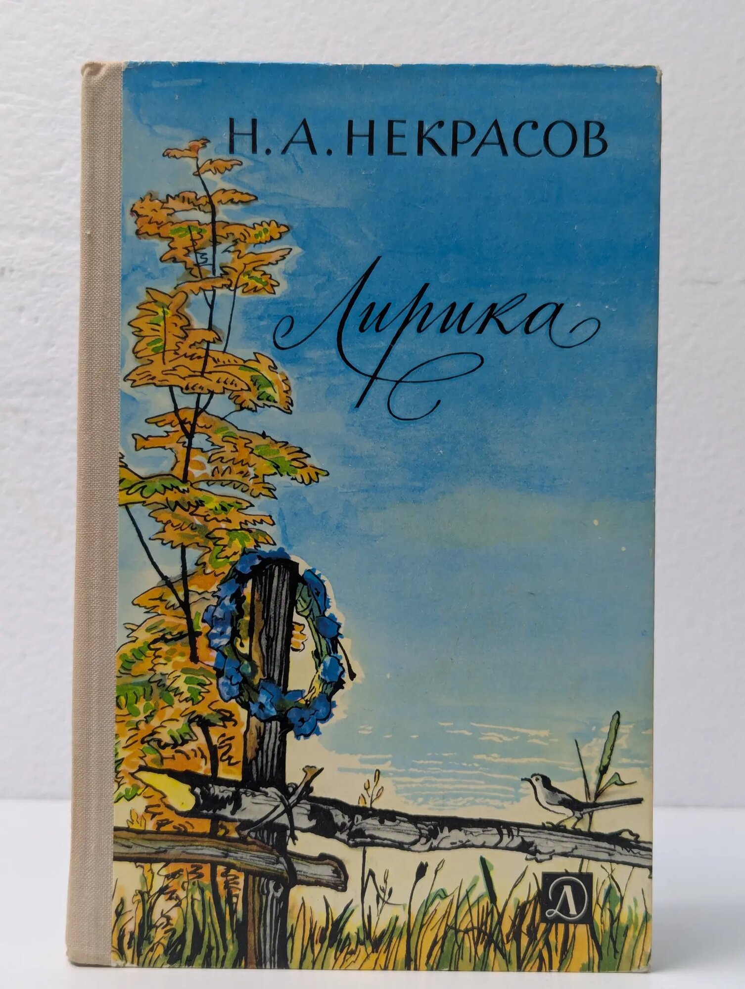 Николай Некрасов. Лирика Некрасов Николай Алексеевич 1978