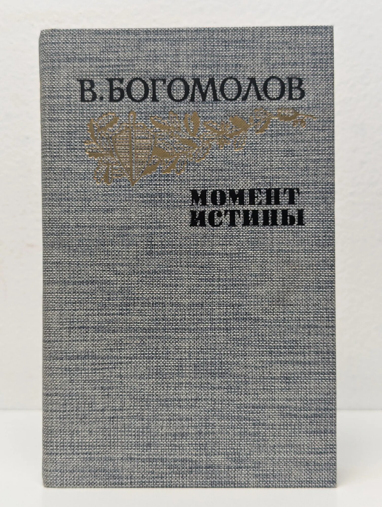 Момент истины Богомолов Владимир Осипович 1985