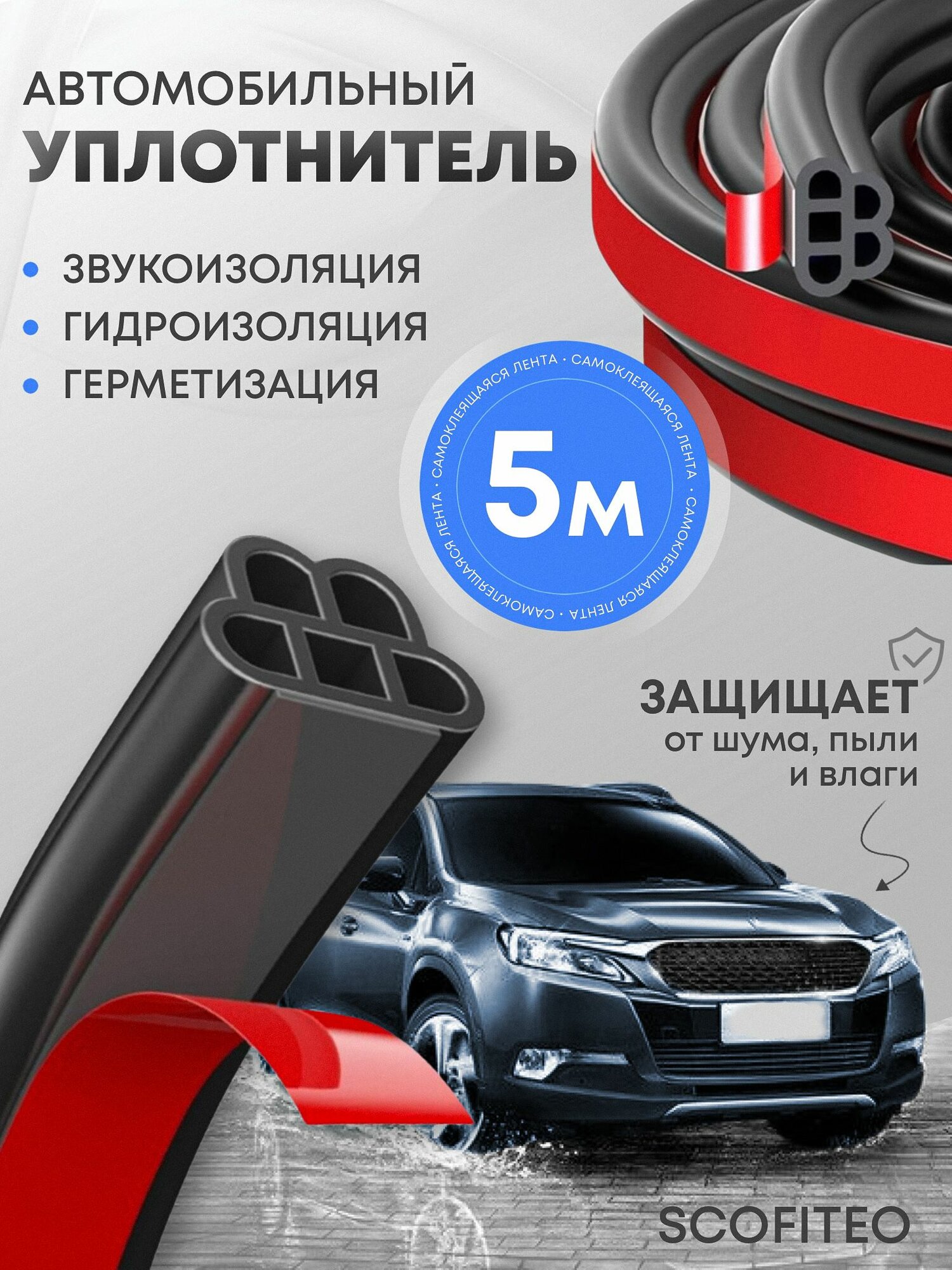 Уплотнитель автомобильный для дверей, кузова, капота, самоклеящийся, 5-камерный, SCOFITEO