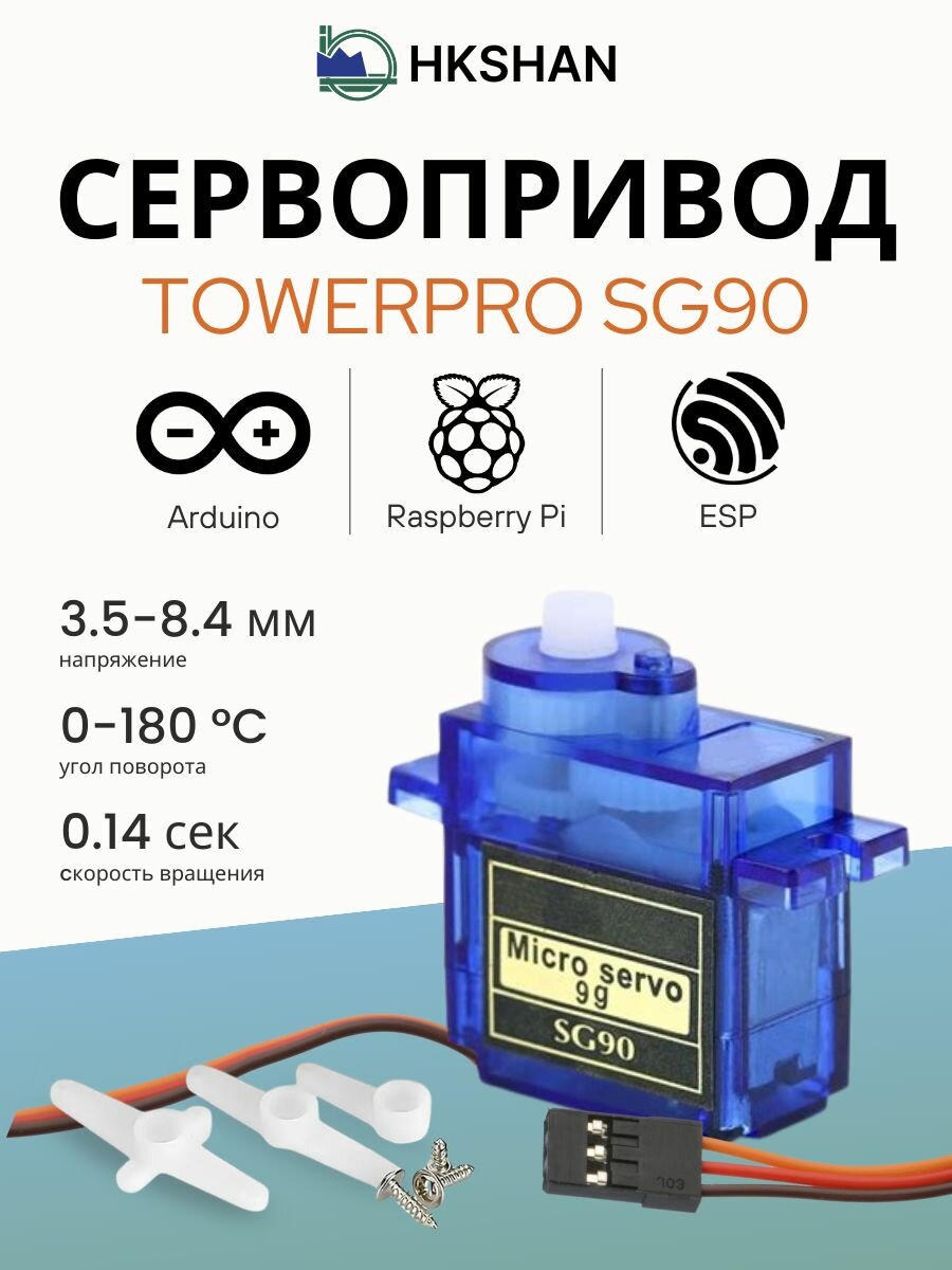 Cервопривод TowerPro SG90 Micro 9g Servo HKSHAN, 3.5-8.4 мм, угол поворота 180 градусов, вращение 0.14 сек, для Arduino/ ESP/ Raspberry Pi
