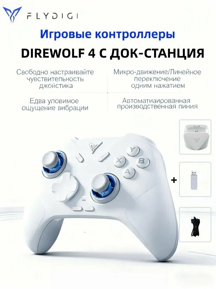 Flydigi Док-станция+Direwolf 4 беспроводной геймпад для ПК/Switch/Android/iOS