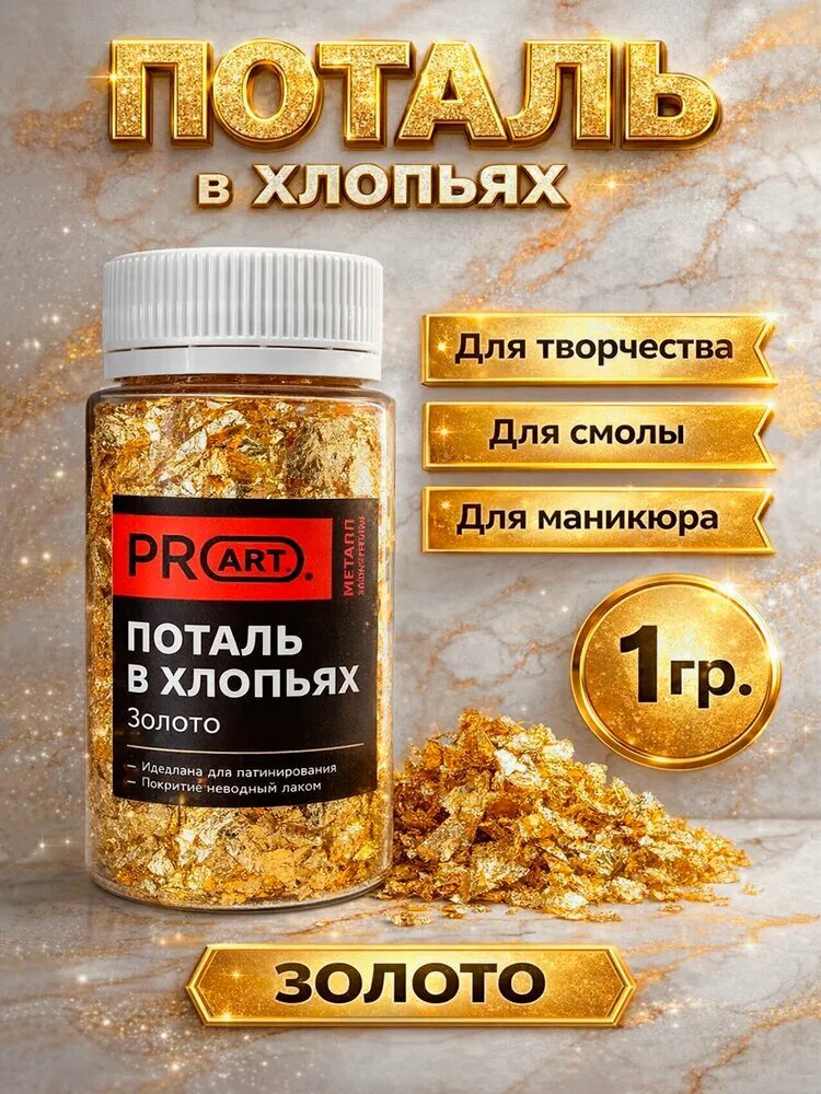 Поталь хлопья для творчества для маникюра для дизайна Золото 1 гр.