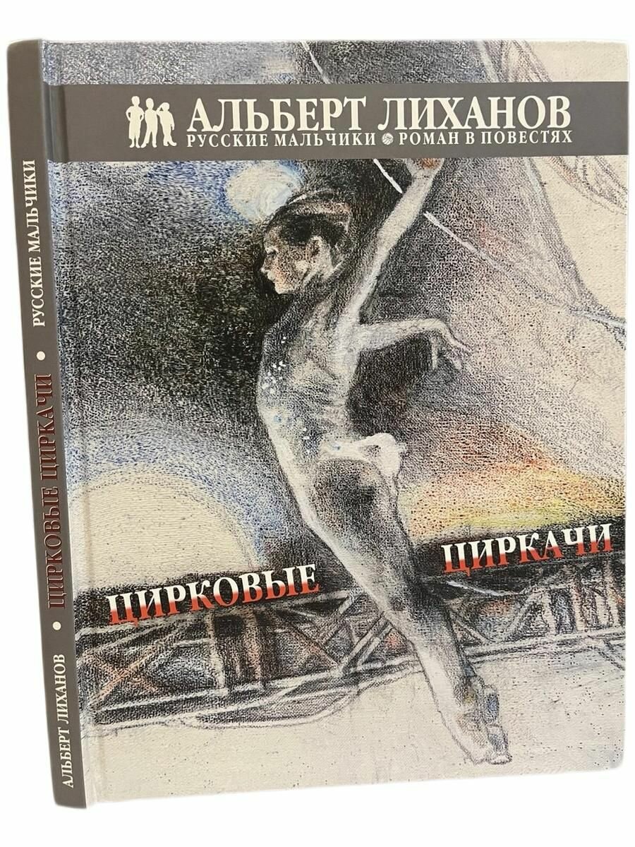 Цирковые циркачи. А. Лиханов