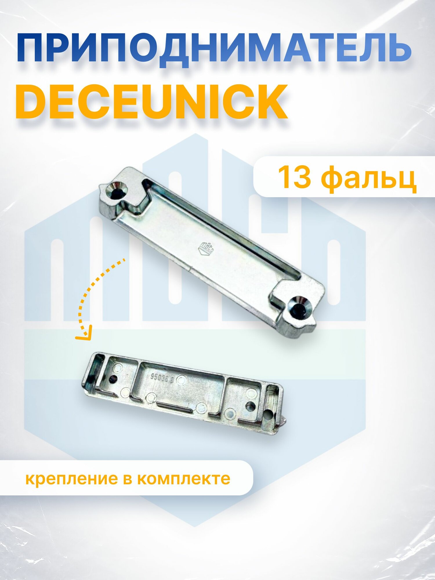 Приподниматель Deceuninck 13 фальц Maco, артикул 95136, С креплениями