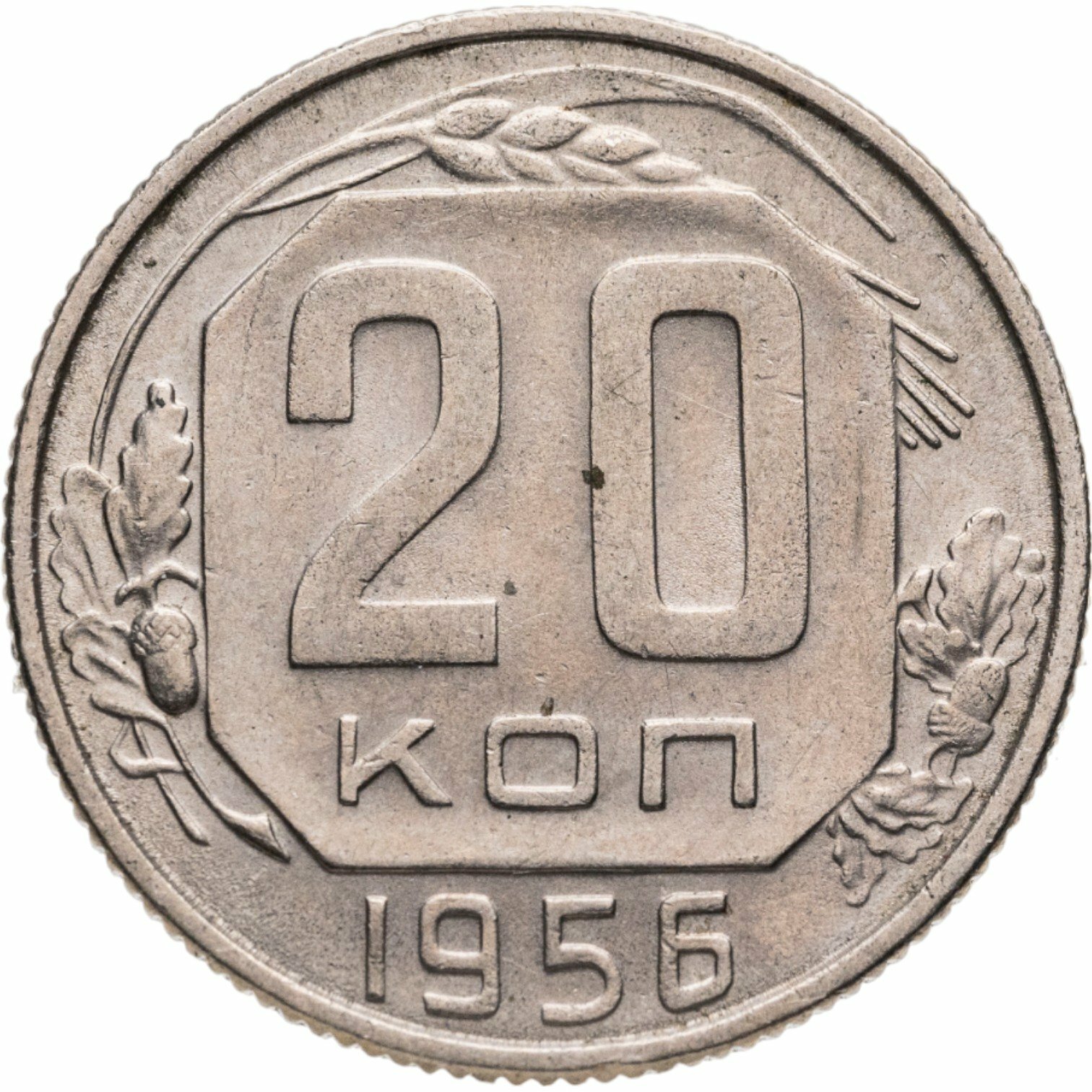 20 копеек 1956, Мельхиор медь-никель, в сохранности AU-UNC