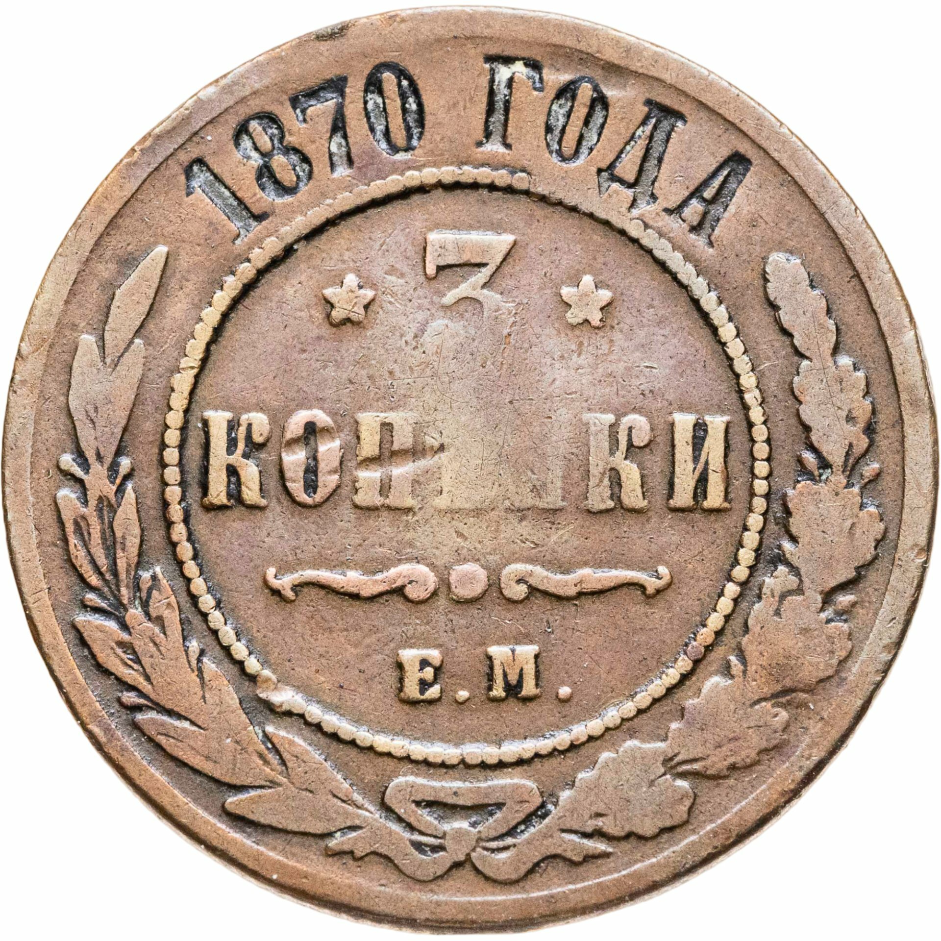 3 копейки 1870 ЕМ, Медь, в сохранности F