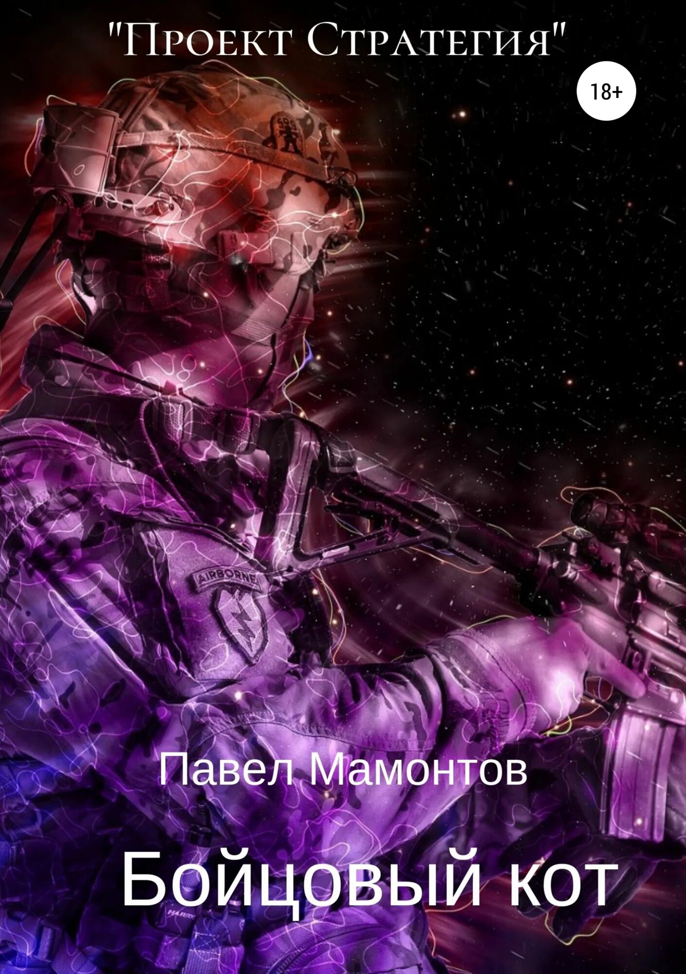 Бойцовый кот [Цифровая книга]