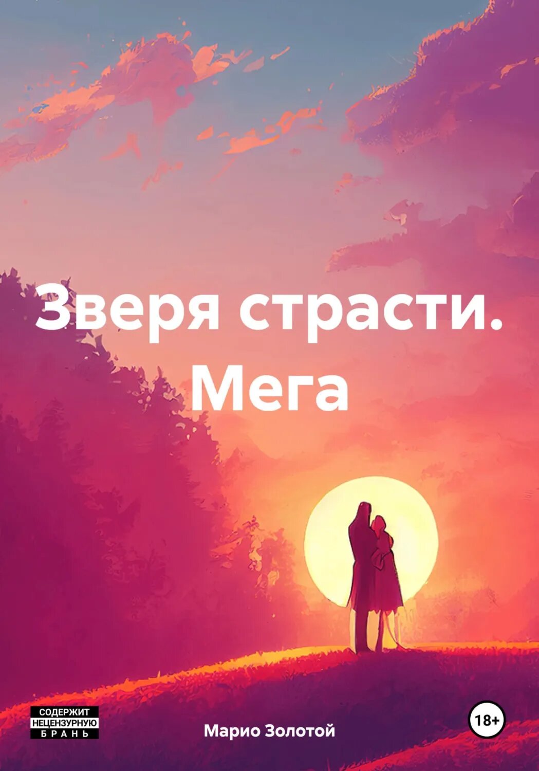 Зверя страсти. Мега [Цифровая книга]