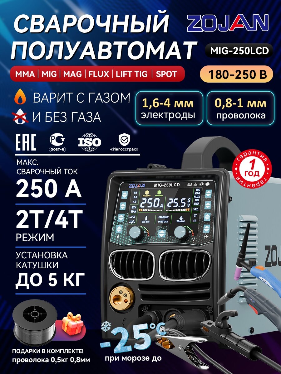 Сварочный полуавтомат с газом и без газа MIG-250LCD аппараты для газовой сварки