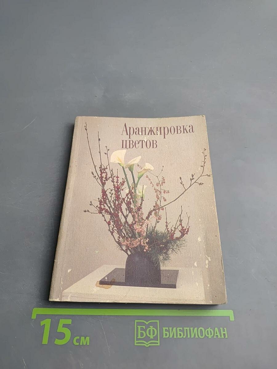 Аранжировка цветов