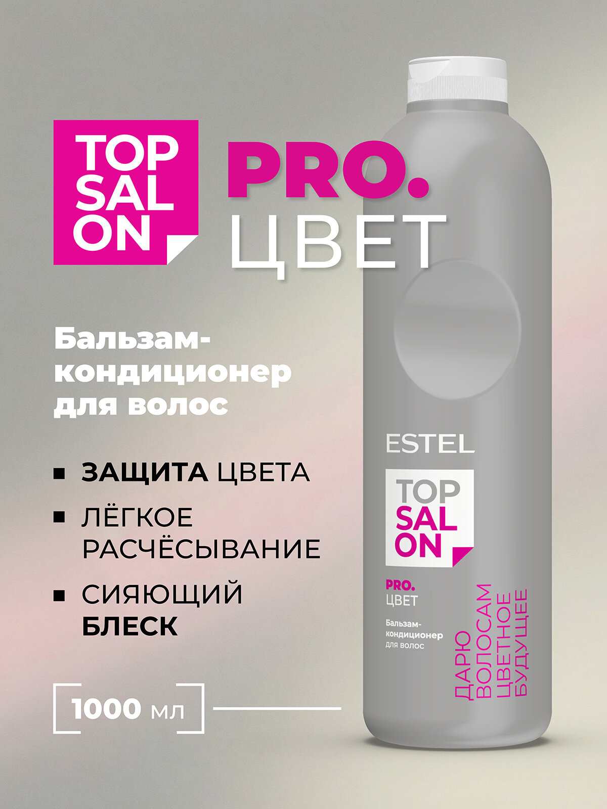 Бальзам-кондиционер для окрашенных волос ESTEL PROFESSIONAL Top Salon Pro. Цвет гладкость и защита цвета 1000 мл