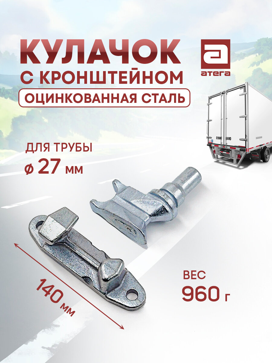 Кулак запора и защелка на штангу 27 мм, для ворот фургона, прицепа, будки, изотермического кузова артикул F43