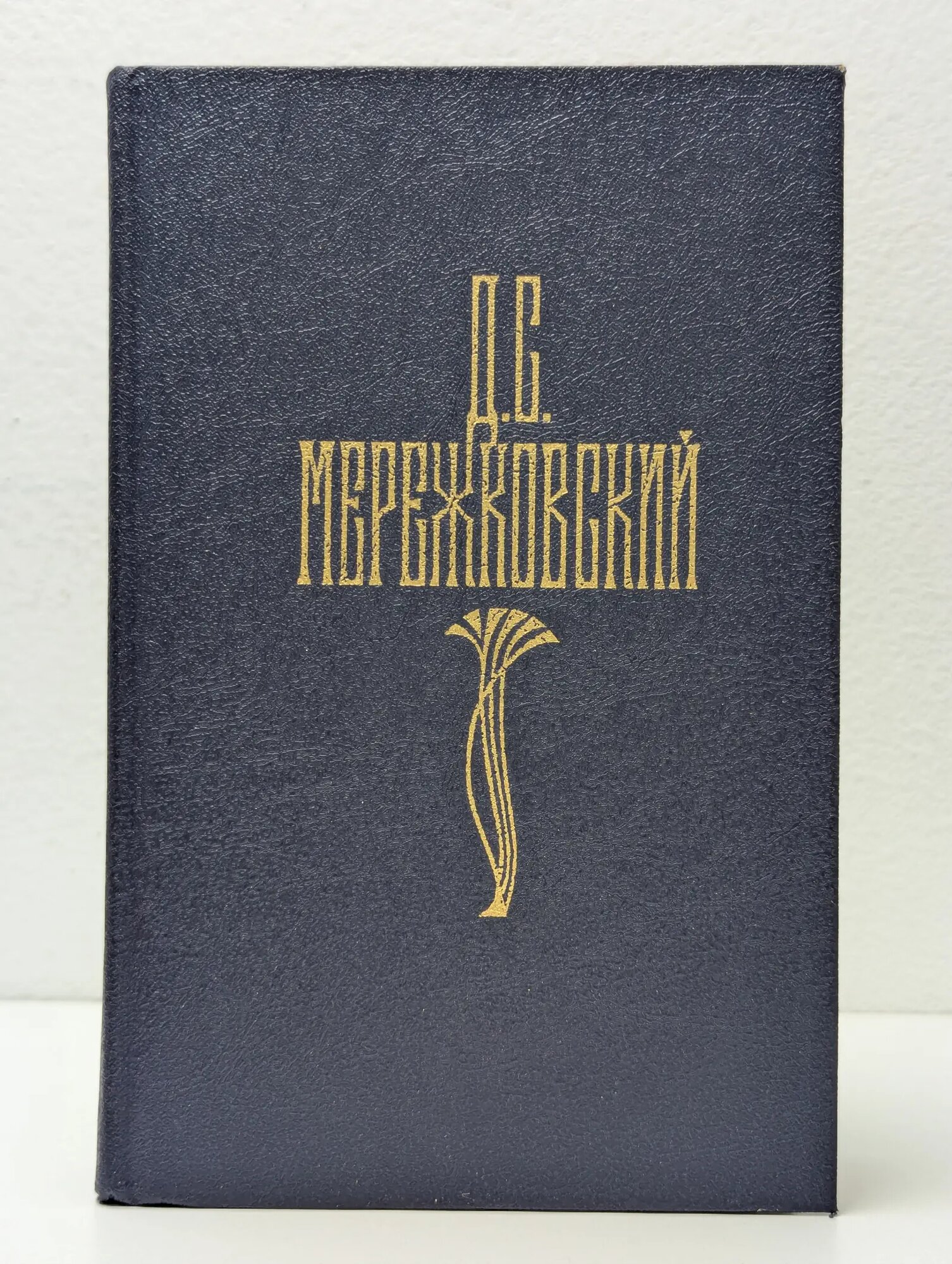 Д. С. Мережковский. Собрание сочинений в 4 томах. Том 4 Мережковский Дмитрий Сергеевич 1990