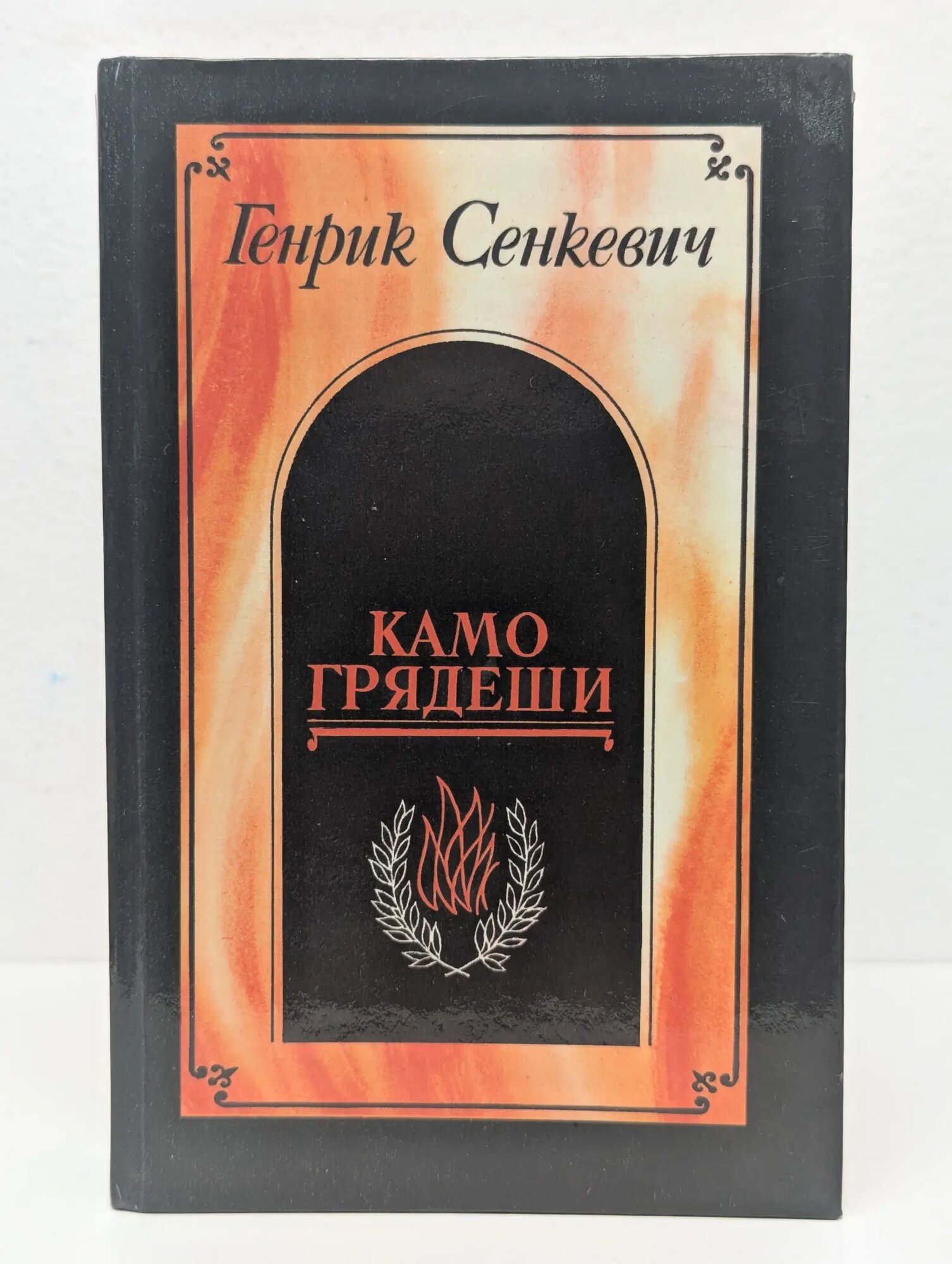 Камо грядеши. Ганя. В прериях Сенкевич Генрик Иосифович 1990