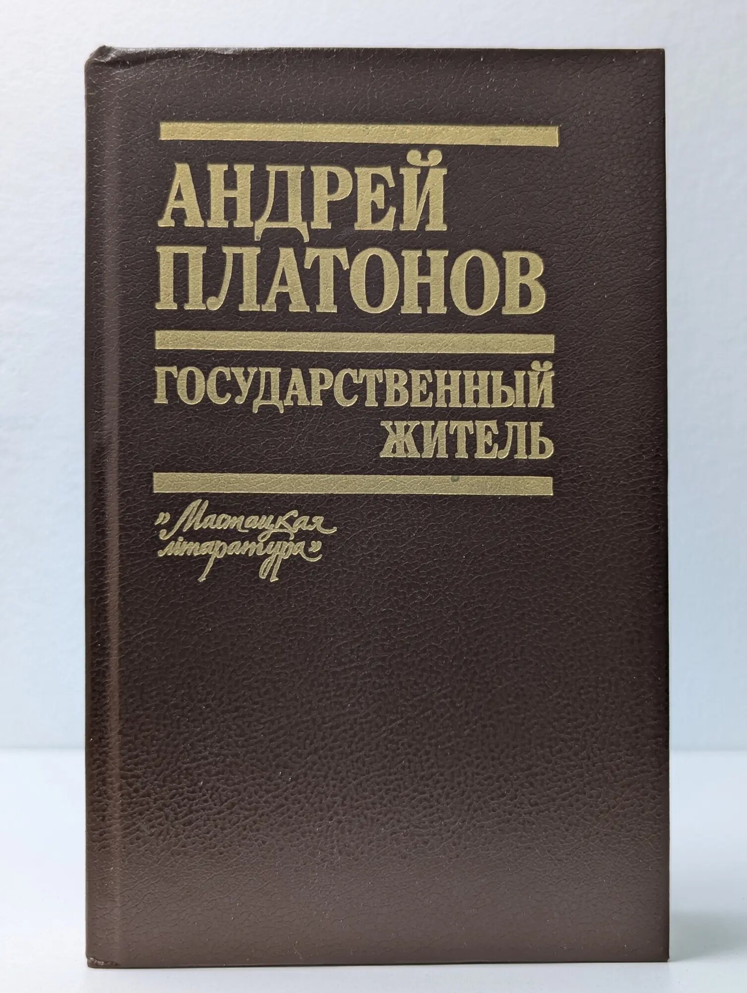 Государственный житель Платонов Андрей Платонович 1990