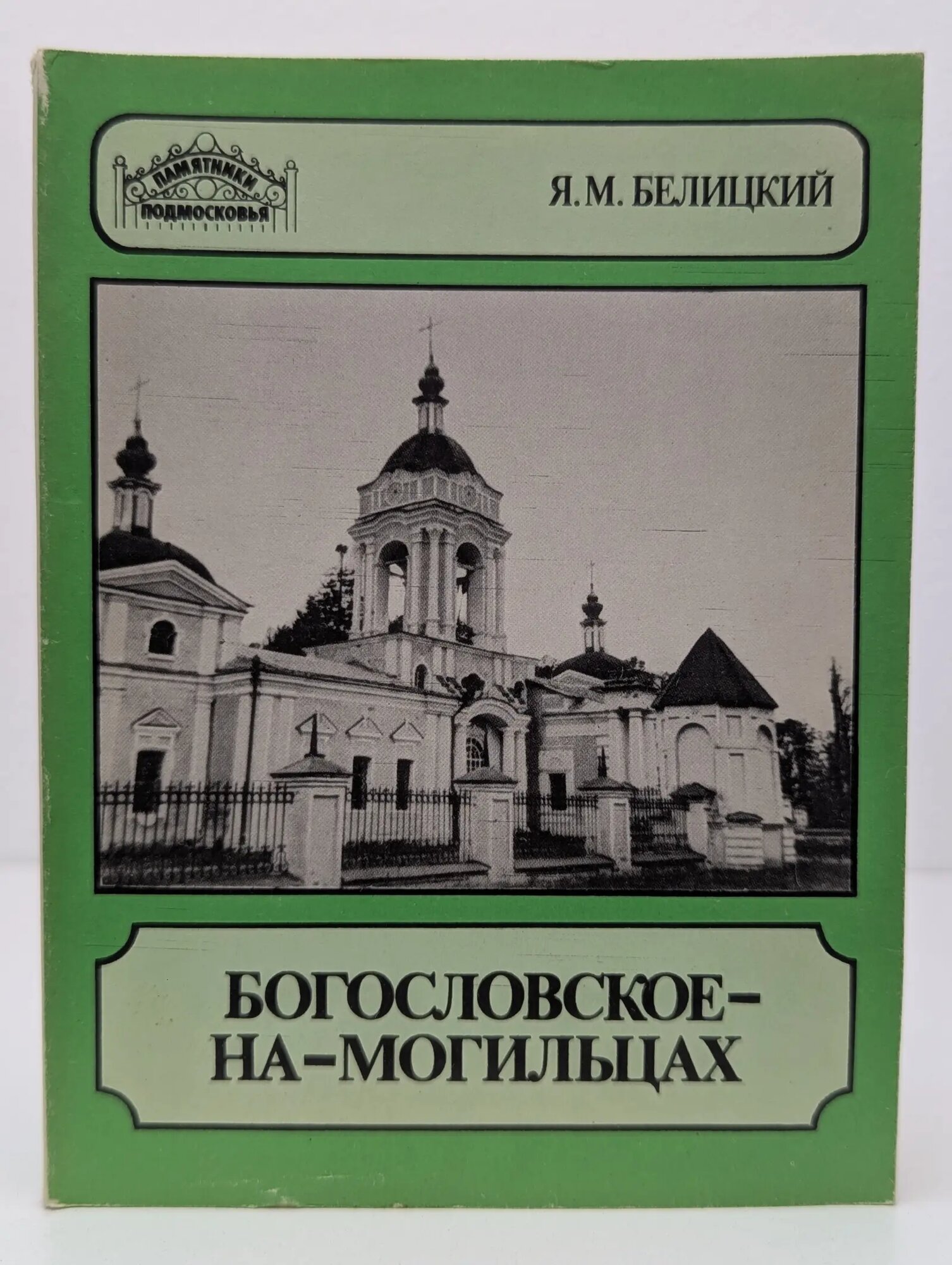 Богословское-на-Могильцах Белицкий Яков Миронович 1990
