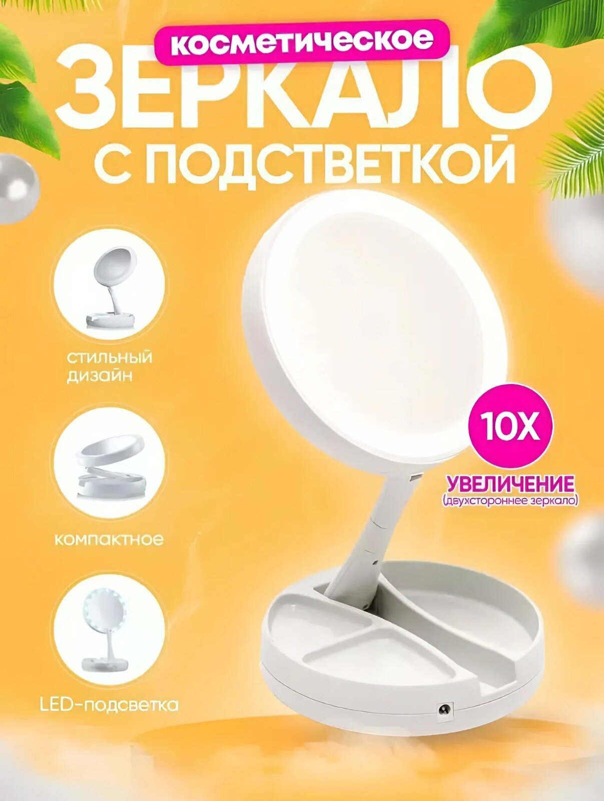 Зеркало настольное с подсветкой для макияжа двухстороннее с увеличением, складное