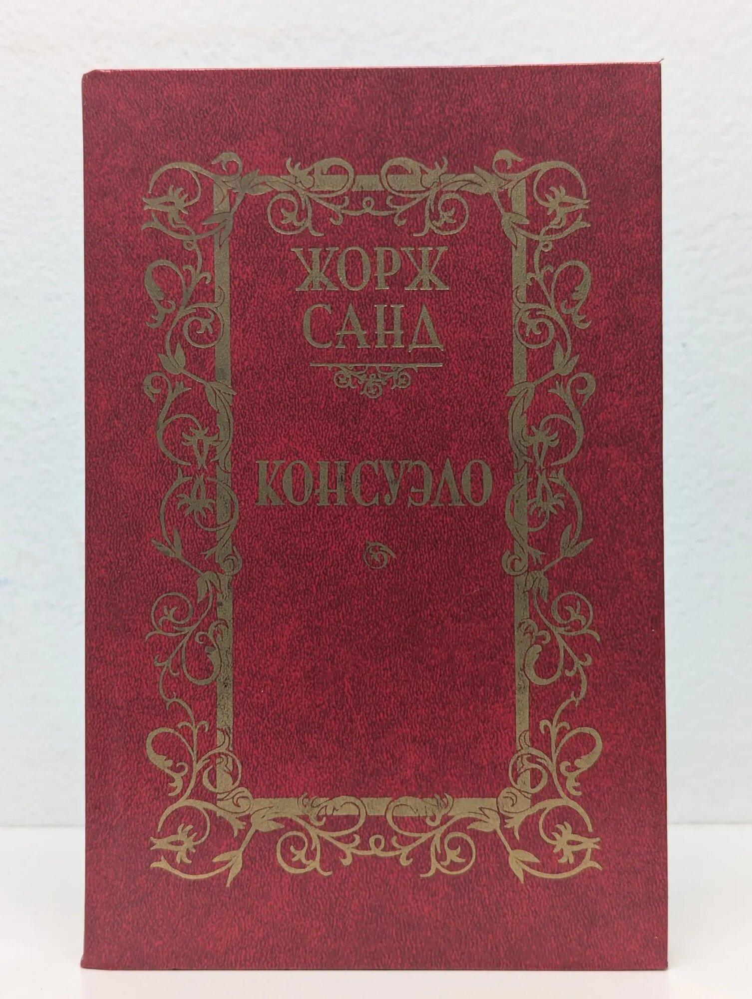 Консуэло. Том 1 Санд Жорж 1989