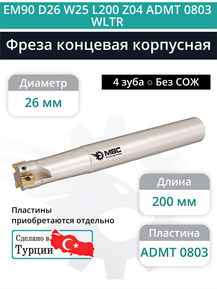 Концевая фреза корпусная 26 мм, 4 зуба, L 200 мм / EM90 D26 W25 L200 Z04 ADMT 0803 WLTR (без СОЖ)