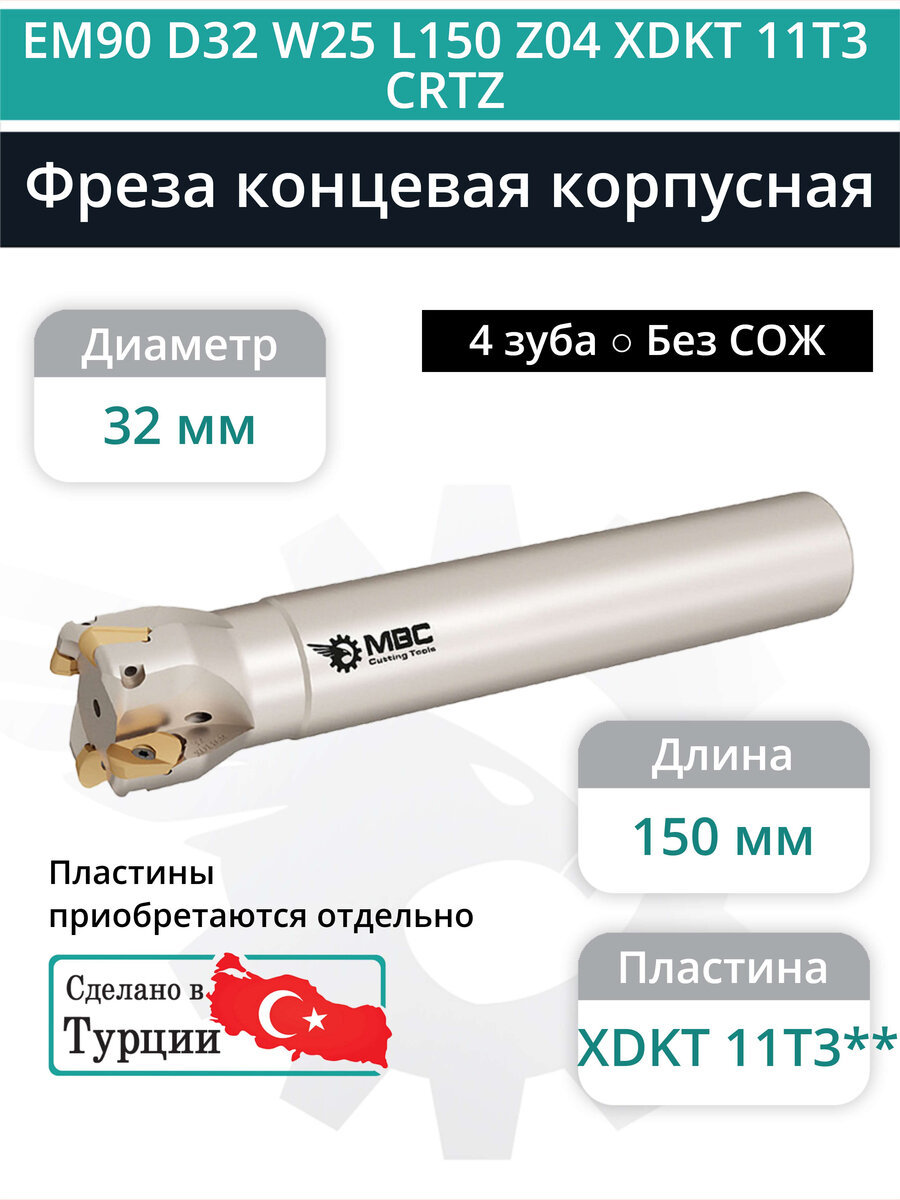 Концевая фреза корпусная 32 мм, 4 зуба, L 150 мм / EM90 D32 W25 L150 Z04 XDKT 11T3 CRTZ (без СОЖ)