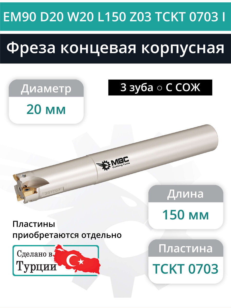 Концевая фреза корпусная 20 мм, 3 зуба, L 150 мм / EM90 D20 W20 L150 Z03 TCKT 0703 I (с СОЖ)