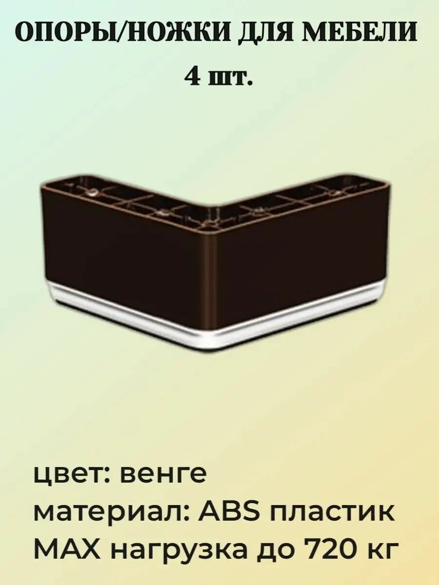 Опора для мебели H-70 мм венге 4 шт.