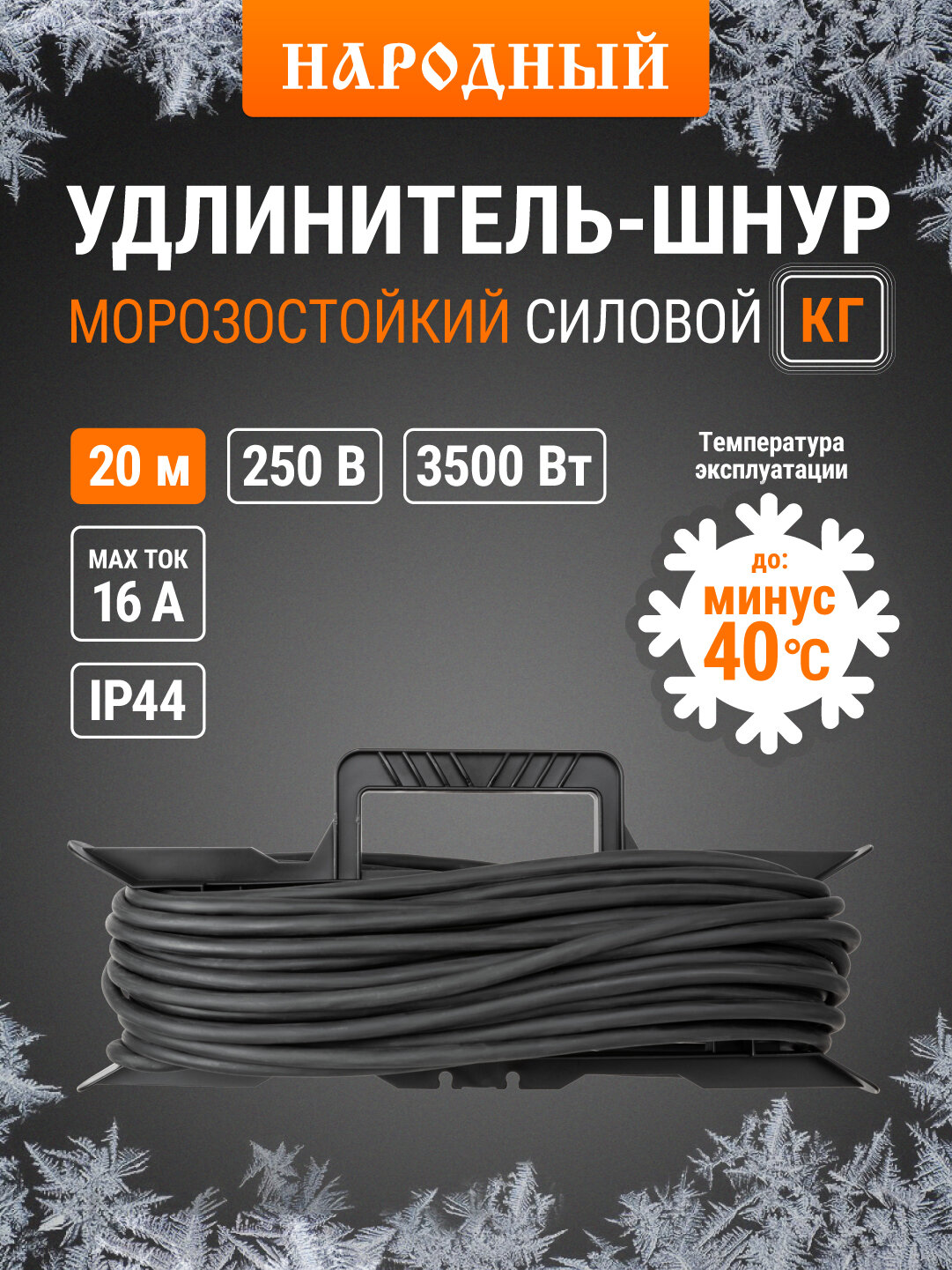 Удлинитель-шнур силовой на рамке, каучук, 20 метров, 3 розетк4, КГ 3700Вт, серия "народная" TDM Electric