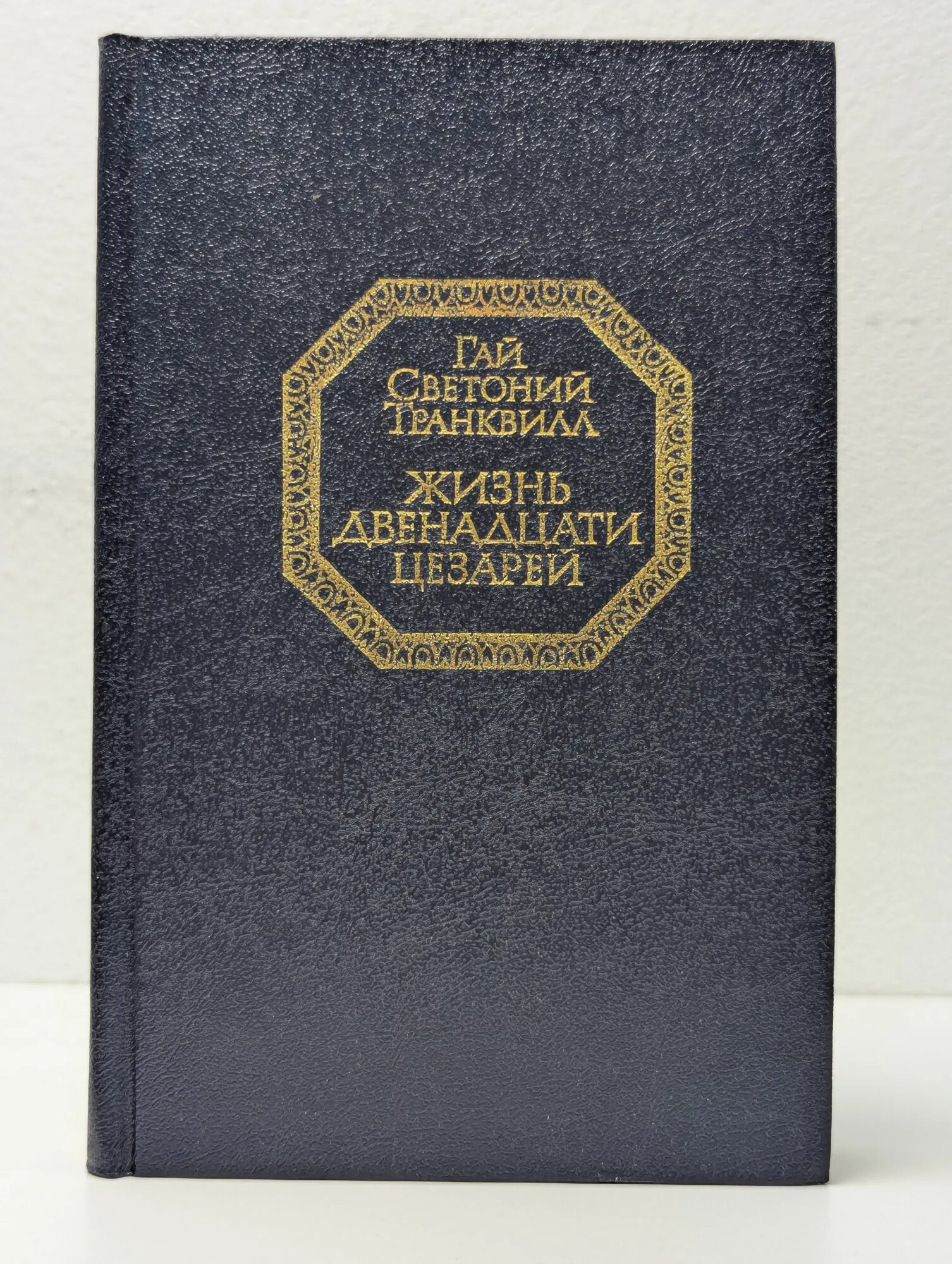 Жизнь двенадцати цезарей Светоний Транквилл Гай 1991