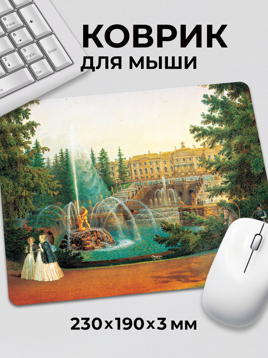Коврик для мышки Санкт-Петербург Большой дворец фонтан Питер, на нескользящем резиновом основании 230x190x3 мм